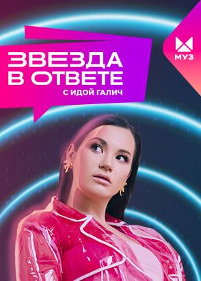 Звезда в Ответе с Идой Галич