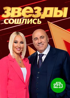 Звёзды сошлись | Все выпуски