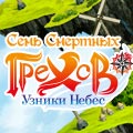 Иконка канала Семь смертных грехов: Узники небес / Nanatsu no Taizai Movie 1: Tenkuu no Torawarebito