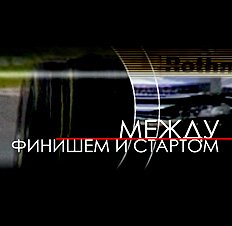 Между финишем и стартом