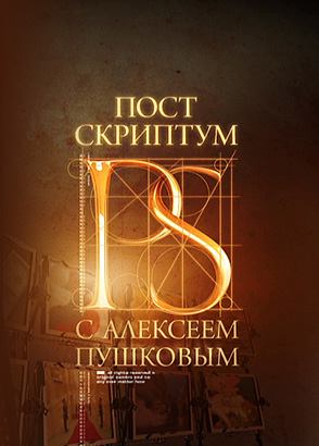 Постскриптум