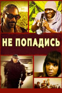 Не попадись