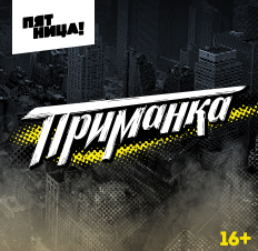 Приманка