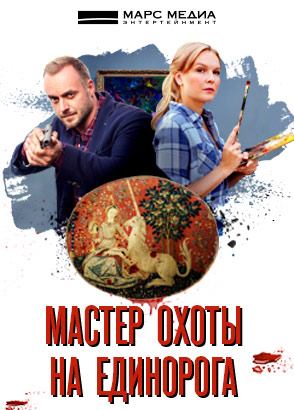 Мастер охоты на единорога