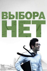 Выбора нет