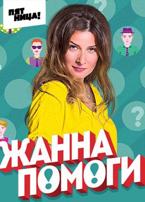 Жаннапомоги