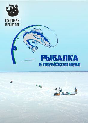 Рыбалка в Пермском крае
