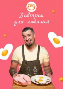 Завтрак для любимой