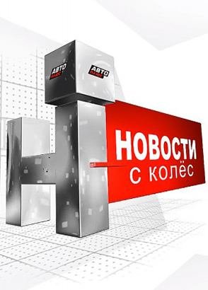 Новости с колес