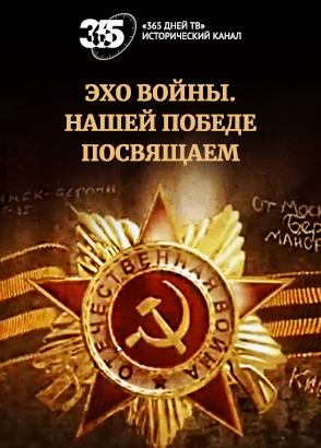 Эхо войны. Нашей победе посвящаем