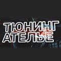 Иконка канала Тюнинг-ателье