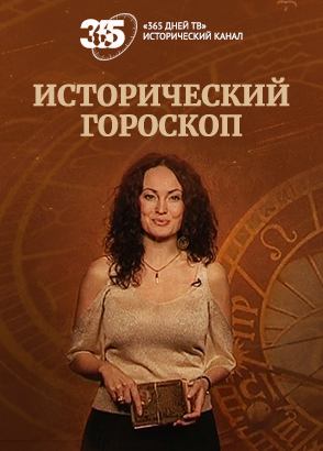 Исторический гороскоп