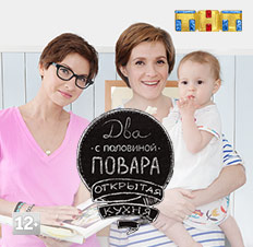 Два с половиной повара. Открытая кухня