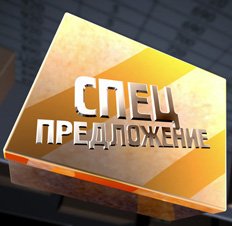 Спецпредложение