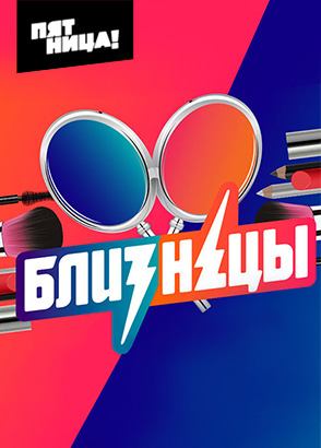 Близнецы