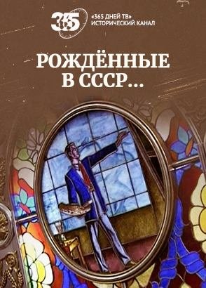 Рожденные в СССР