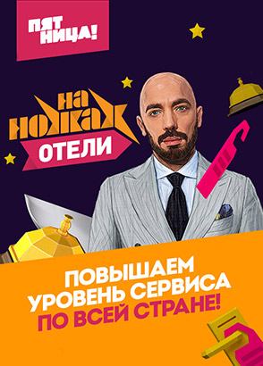 На ножах. Отели