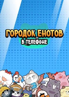 Городок енотов в телефоне / Raccoon Town In The Phone