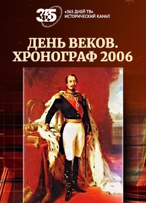 День веков. Хронограф / 2006 г