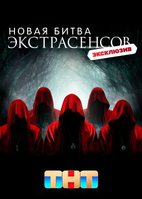 Новая битва экстрасенсов (2024)