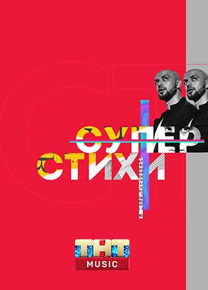 СУПЕРСТИХИ