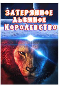 Затерянное львиное королевство / Потерянное львиное королевство