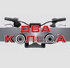Два колеса