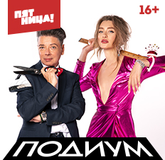 Подиум