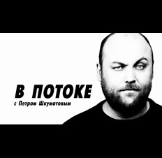 "В потоке" с Петром Шкуматовым