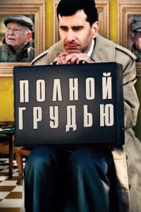 Полной грудью