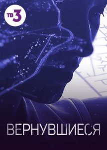 Вернувшиеся