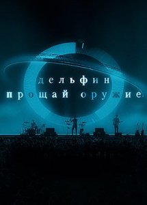 Дельфин. Прощай оружие