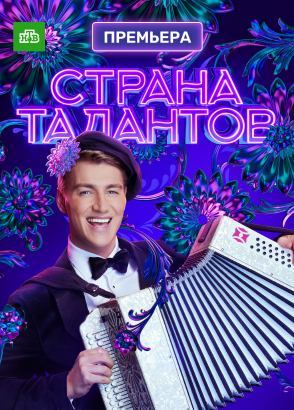 Страна талантов | 1 сезон | Все выпуски