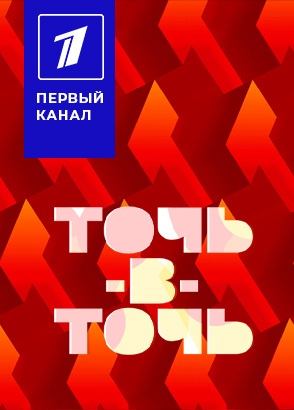 Точь-в-точь