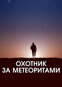 Охотник за метеоритами (2023)