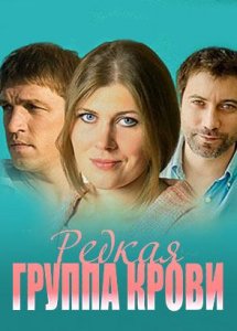 Редкая группа крови