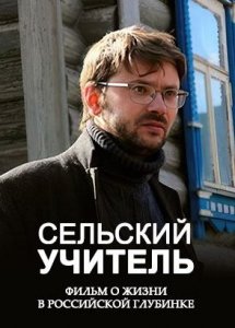 Сельский учитель
