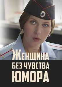 Женщина без чувства юмора