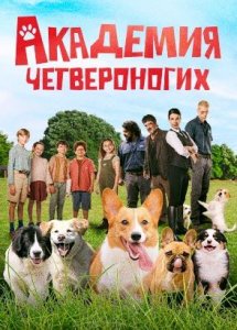 Академия четвероногих / The Trainers (2024)