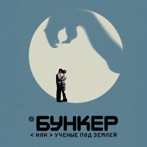 Иконка канала Бункер, или ученые под землей | PREMIER