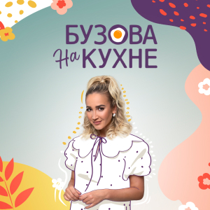 Иконка канала Бузова на кухне | PREMIER