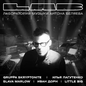 Иконка канала LAB. Лаборатория музыки Антона Беляева | PREMIER