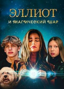 Эллиот и магический шар / Return to Wickensburg (2024)