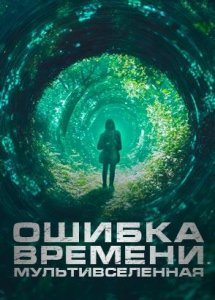 Ошибка времени. Мультивселенная / Parallel (2024)
