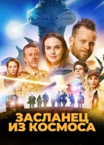 Засланец из космоса / Franta mimozemstan (2024)