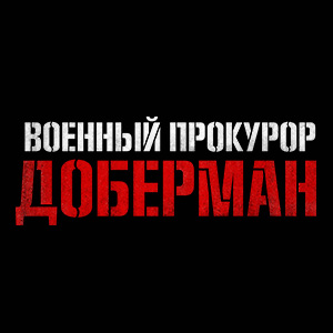 Иконка канала Военный прокурор Доберман / Military prosecutor Doberman