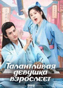 Талантливая девушка взрослеет / Wu Jia Cai Nu Chu Zhang