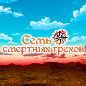 Иконка канала Семь смертных грехов / Nanatsu no Taizai: The Seven Deadly Sins