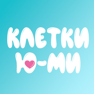 Иконка канала Клетки Ю-ми / Yumi's cells S1