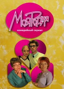 Моя родня